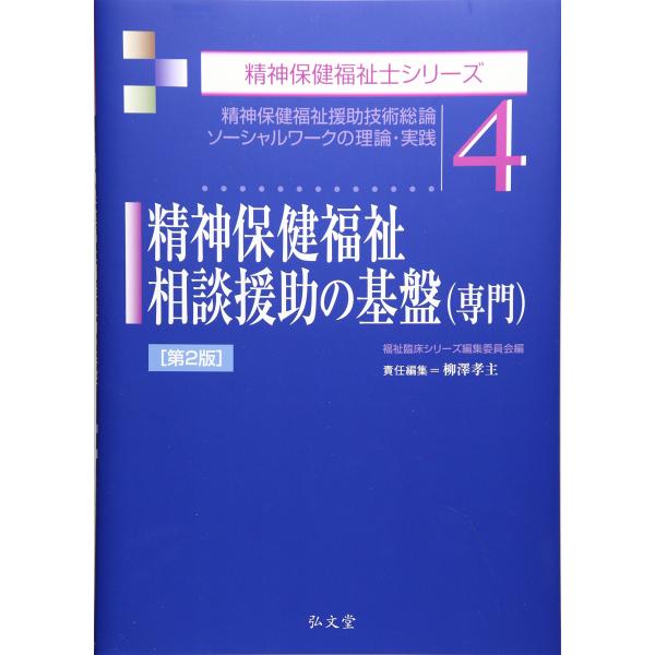 【商品概要】【商品説明】【商品詳細】ブランド：弘文堂商品種別：本商品名：精神保健福祉相談援助の基盤(専門) 第2版 (精神保健福祉士シリーズ 4)製造元：弘文堂【当店からの連絡】