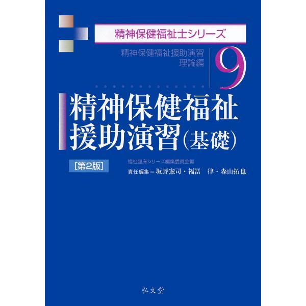 【商品概要】【商品説明】【商品詳細】ブランド：弘文堂商品種別：本商品名：精神保健福祉援助演習(基礎) (精神保健福祉士シリーズ)製造元：弘文堂【当店からの連絡】