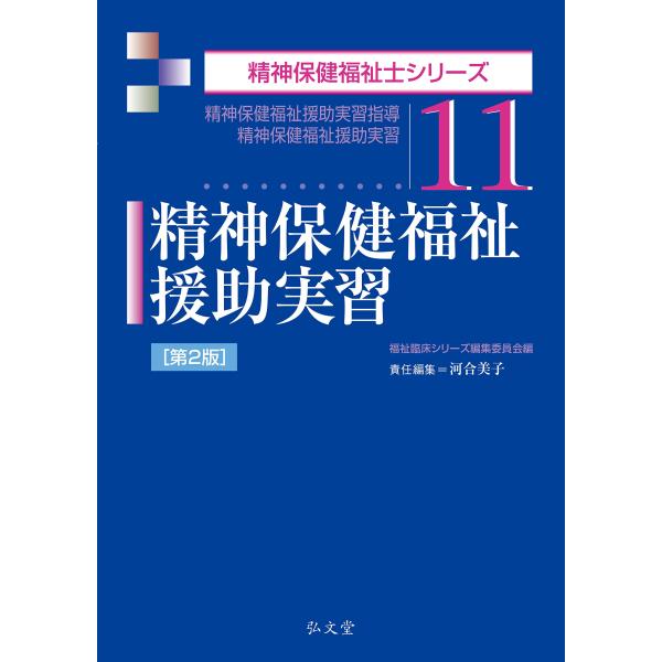 【商品概要】【商品説明】【商品詳細】ブランド：弘文堂商品種別：本商品名：精神保健福祉援助実習 <第2版> (精神保健福祉士シリーズ)製造元：弘文堂【当店からの連絡】