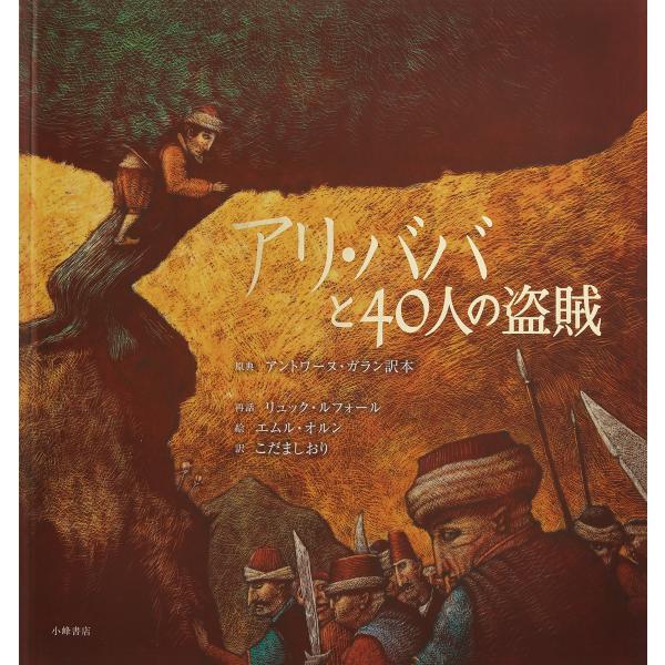 【商品概要】【商品説明】【商品詳細】ブランド：小峰書店商品種別：本商品名：アリ・ババと40人の盗賊 (世界の名作絵本 愛蔵版)製造元：小峰書店【当店からの連絡】