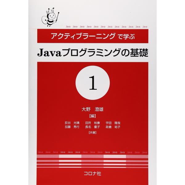 【商品概要】【商品説明】【商品詳細】ブランド：コロナ社商品種別：本商品名：アクティブラ-ニングで学ぶJavaプログラミングの基礎 (1)製造元：コロナ社【当店からの連絡】