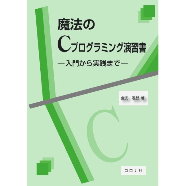 【商品概要】【商品説明】【商品詳細】ブランド：コロナ社商品種別：本商品名：魔法のCプログラミング演習書- 入門から実践まで -製造元：コロナ社【当店からの連絡】