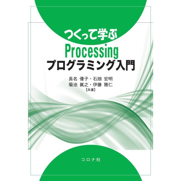 【商品概要】【商品説明】【商品詳細】ブランド：コロナ社商品種別：本商品名：つくって学ぶProcessingプログラミング入門製造元：コロナ社【当店からの連絡】