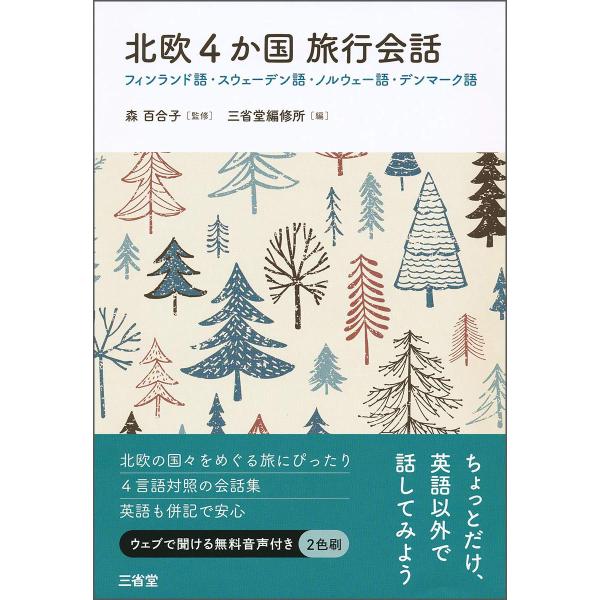 【商品概要】【商品説明】【商品詳細】ブランド：三省堂商品種別：本商品名：北欧4か国旅行会話: フィンランド語・スウェーデン語・ノルウェー語・デンマーク語製造元：三省堂【当店からの連絡】