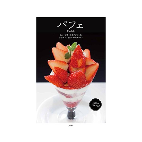 【商品概要】【商品説明】【商品詳細】ブランド：柴田書店商品種別：本商品名：パフェ - フルーツカットのテクニック、デザインと盛りつけのメソッド-製造元：柴田書店【当店からの連絡】