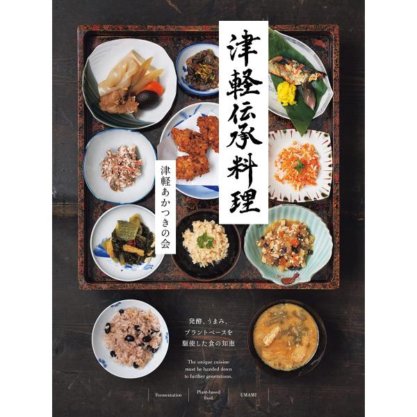 【商品概要】【商品説明】【商品詳細】ブランド：柴田書店商品種別：本商品名：津軽伝承料理: 発酵、うまみ、プラントベースを駆使した食の知恵製造元：柴田書店【当店からの連絡】