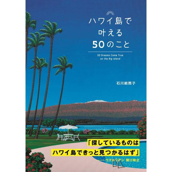 【商品概要】【商品説明】【商品詳細】ブランド：昭文社商品種別：本商品名：ハワイ島で叶える50のこと製造元：昭文社【当店からの連絡】