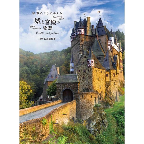 【商品概要】【商品説明】【商品詳細】ブランド：昭文社商品種別：本商品名：絵本のようにめくる城と宮殿の物語製造元：昭文社【当店からの連絡】