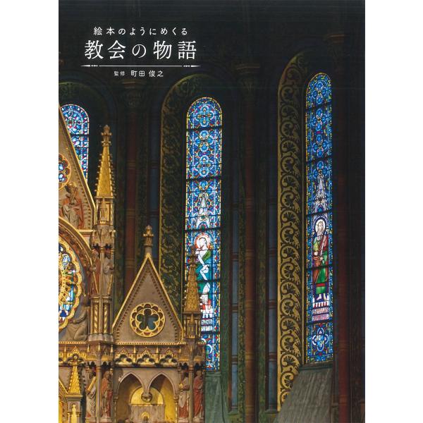 【商品概要】【商品説明】【商品詳細】ブランド：昭文社商品種別：本商品名：絵本のようにめくる教会の物語製造元：昭文社【当店からの連絡】