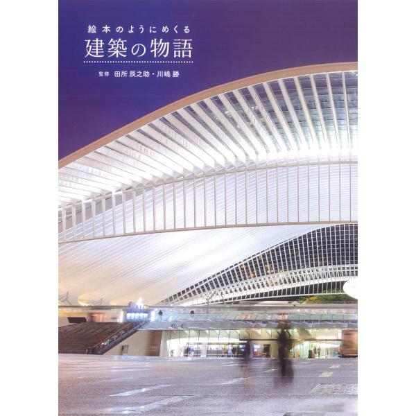 【商品概要】【商品説明】【商品詳細】ブランド：昭文社商品種別：本商品名：絵本のようにめくる建築の物語製造元：昭文社【当店からの連絡】