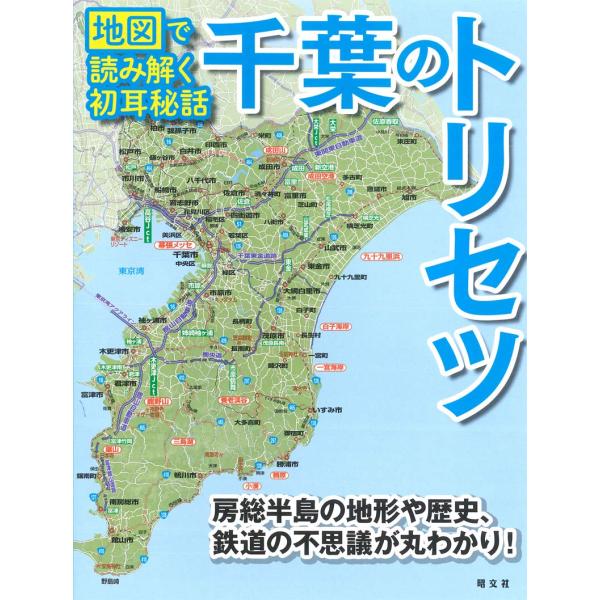 【商品概要】【商品説明】【商品詳細】ブランド：昭文社商品種別：本商品名：千葉のトリセツ製造元：昭文社【当店からの連絡】