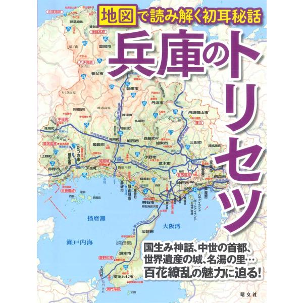 【商品概要】【商品説明】【商品詳細】ブランド：昭文社商品種別：本商品名：兵庫のトリセツ製造元：昭文社【当店からの連絡】