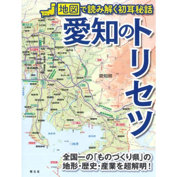 【商品概要】【商品説明】【商品詳細】ブランド：昭文社商品種別：本商品名：愛知のトリセツ製造元：昭文社【当店からの連絡】