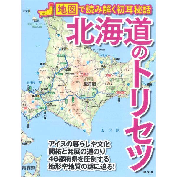 【商品概要】【商品説明】【商品詳細】ブランド：昭文社商品種別：本商品名：北海道のトリセツ製造元：昭文社【当店からの連絡】