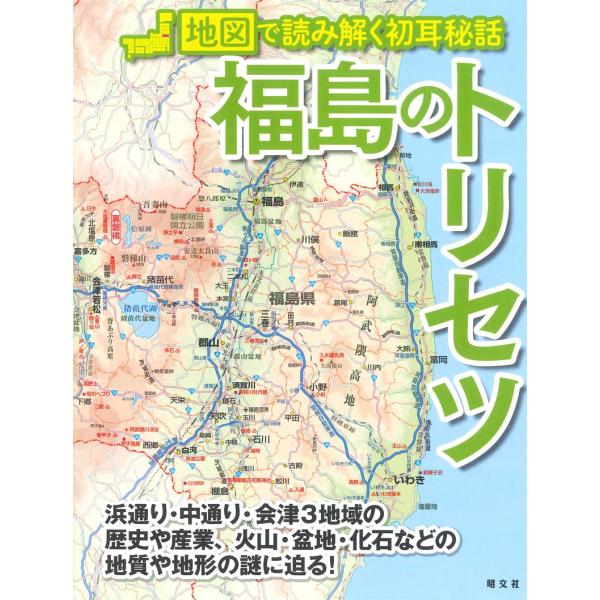 【商品概要】【商品説明】【商品詳細】ブランド：昭文社商品種別：本商品名：福島のトリセツ製造元：昭文社【当店からの連絡】