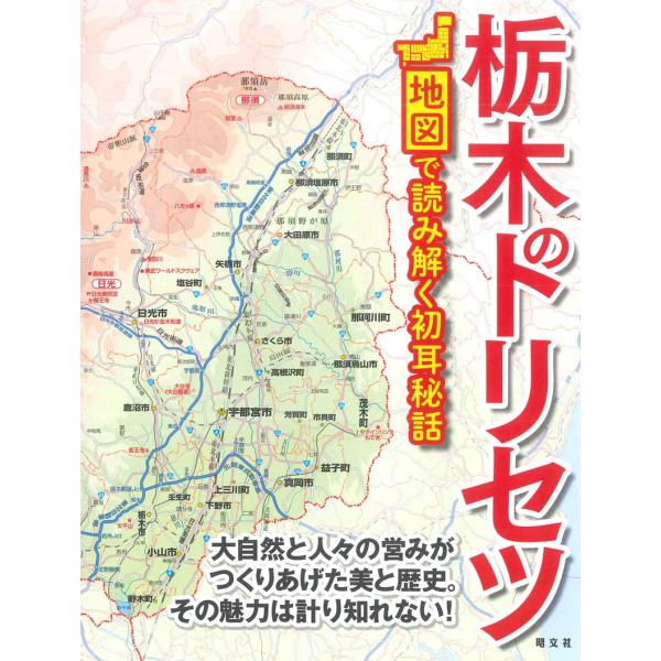 【商品概要】【商品説明】【商品詳細】ブランド：昭文社商品種別：本商品名：栃木のトリセツ製造元：昭文社【当店からの連絡】
