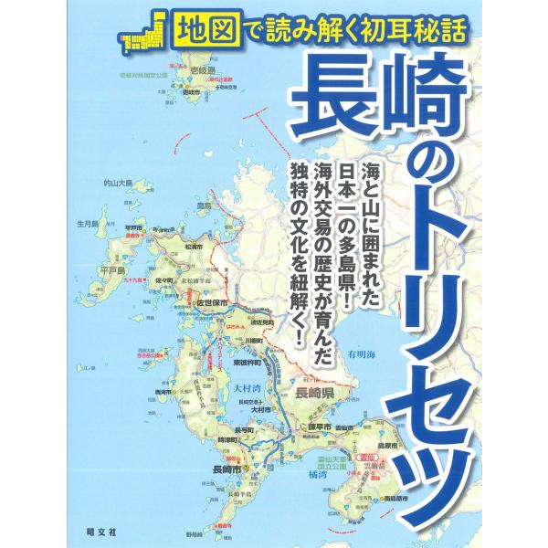 【商品概要】【商品説明】【商品詳細】ブランド：昭文社商品種別：本商品名：長崎のトリセツ製造元：昭文社【当店からの連絡】