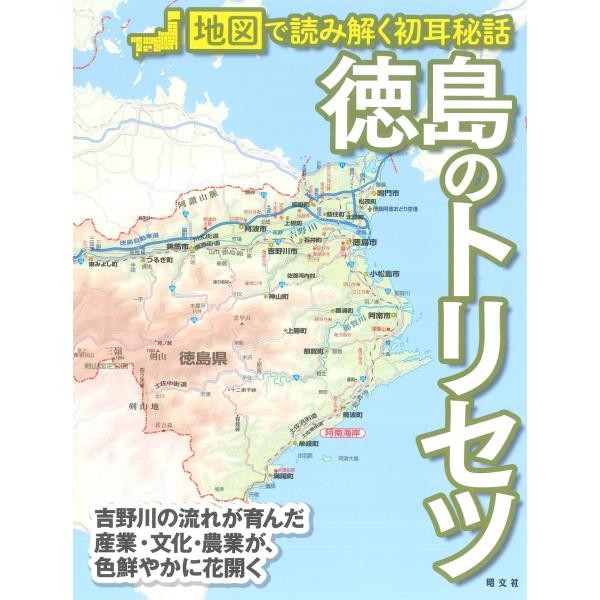 【商品概要】【商品説明】【商品詳細】ブランド：昭文社商品種別：本商品名：徳島のトリセツ製造元：昭文社【当店からの連絡】