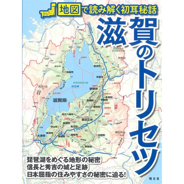 【商品概要】【商品説明】【商品詳細】ブランド：昭文社商品種別：本商品名：滋賀のトリセツ製造元：昭文社【当店からの連絡】