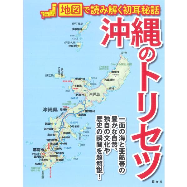 【商品概要】【商品説明】【商品詳細】ブランド：昭文社商品種別：本商品名：沖縄のトリセツ製造元：昭文社【当店からの連絡】