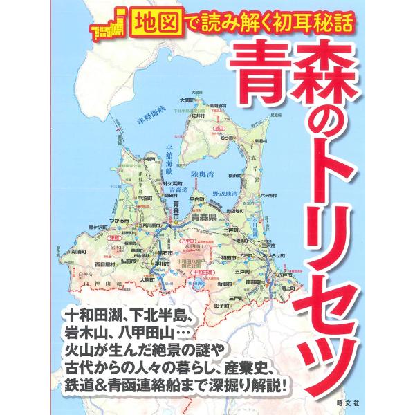 【商品概要】【商品説明】【商品詳細】ブランド：昭文社商品種別：本商品名：青森のトリセツ製造元：昭文社【当店からの連絡】