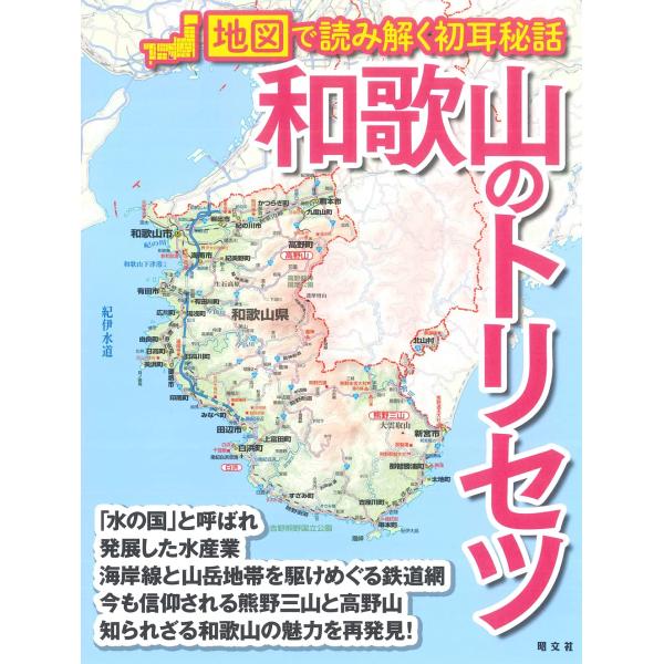 【商品概要】【商品説明】【商品詳細】ブランド：昭文社商品種別：本商品名：和歌山のトリセツ製造元：昭文社【当店からの連絡】
