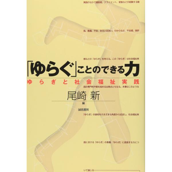 【商品概要】【商品説明】【商品詳細】商品種別：本商品名：「ゆらぐ」ことのできる力:ゆらぎと社会福祉実践製造元：誠信書房発売日：1999年11月30日【当店からの連絡】