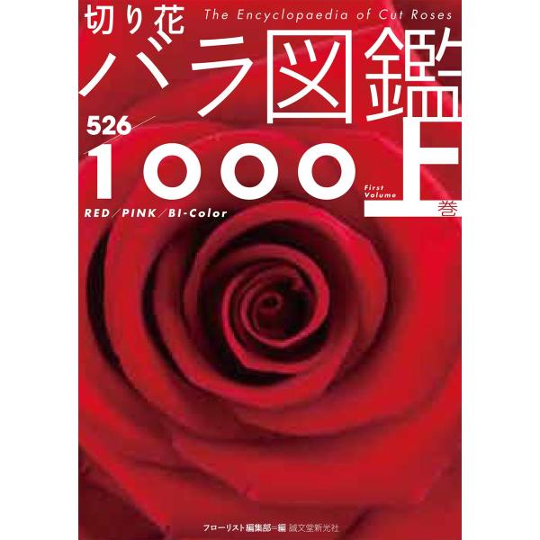 【商品概要】availability【商品説明】【商品詳細】ブランド：誠文堂新光社商品種別：本商品名：切り花 バラ図鑑1000 上巻製造元：誠文堂新光社【当店からの連絡】