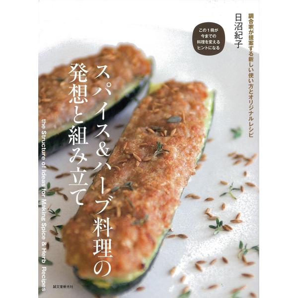 【商品概要】availability【商品説明】【商品詳細】ブランド：誠文堂新光社商品種別：本商品名：スパイス&amp;ハーブ料理の発想と組み立て: 調合家が提案する新しい使い方とオリジナルレシピ製造元：誠文堂新光社【当店からの連絡】