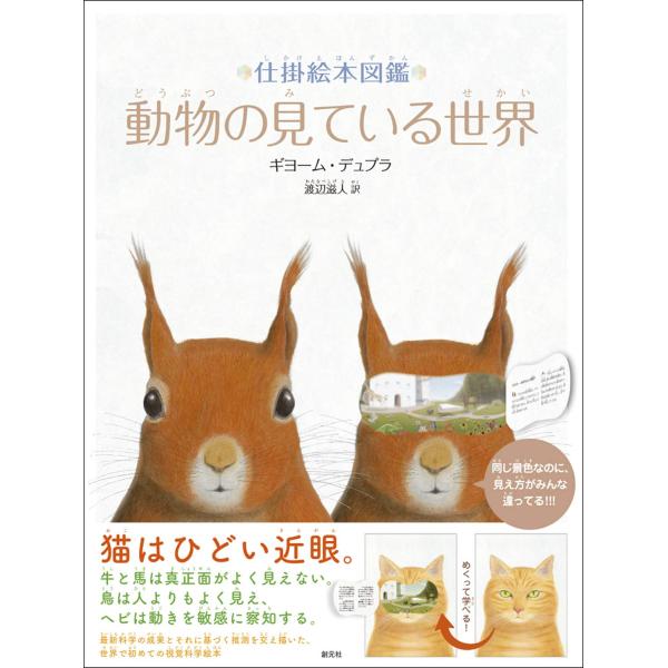 【商品概要】【商品説明】【商品詳細】ブランド：創元社商品種別：本商品名：仕掛絵本図鑑 動物の見ている世界製造元：創元社【当店からの連絡】