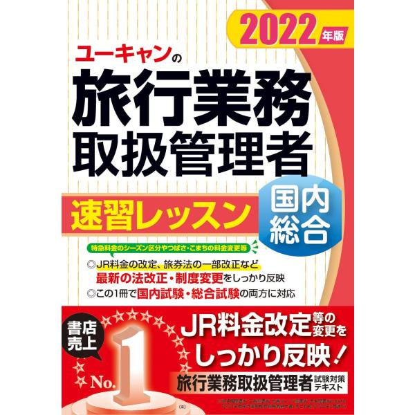 【商品概要】【商品説明】【商品詳細】ブランド：U-CAN商品種別：本商品名：2022年版 ユーキャンの国内・総合旅行業務取扱管理者 速習レッスン【法改正等にしっかり対応! 】 (ユーキャンの資格試験シリーズ)製造元：U-CAN発売日：202...
