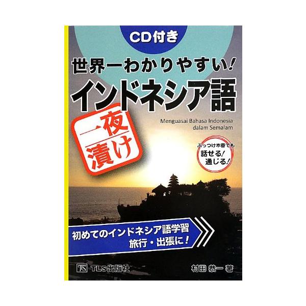 【商品概要】【商品説明】【商品詳細】ブランド：星雲社商品種別：本商品名：世界一わかりやすい!一夜漬けインドネシア語―CD付き製造元：星雲社【当店からの連絡】