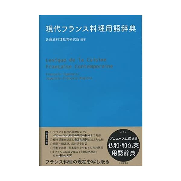 【商品概要】【商品説明】【商品詳細】ブランド：大修館書店商品種別：本商品名：現代フランス料理用語辞典製造元：大修館書店【当店からの連絡】