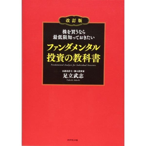 【商品概要】【商品説明】【商品詳細】ブランド：ダイヤモンド社商品種別：本商品名：株を買うなら最低限知っておきたい ファンダメンタル投資の教科書 改訂版製造元：ダイヤモンド社【当店からの連絡】