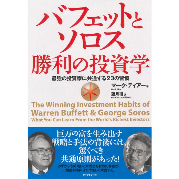 【商品概要】【商品説明】【商品詳細】ブランド：ダイヤモンド社商品種別：本商品名：バフェットとソロス 勝利の投資学製造元：ダイヤモンド社【当店からの連絡】