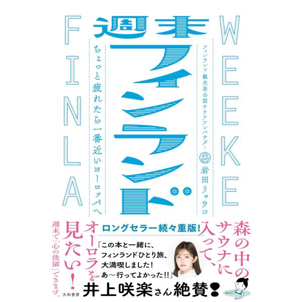 【商品概要】【商品説明】【商品詳細】ブランド：大和書房商品種別：本商品名：週末フィンランド〜ちょっと疲れたら一番近いヨーロッパへ製造元：大和書房【当店からの連絡】