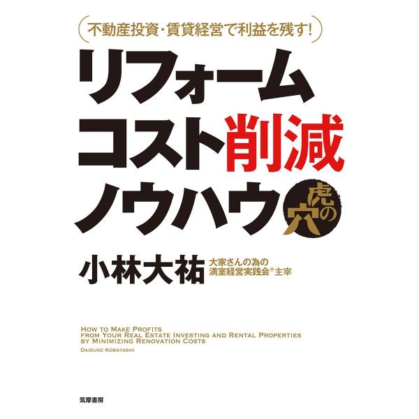 【商品概要】【商品説明】【商品詳細】ブランド：筑摩書房商品種別：本商品名：不動産投資・賃貸経営で利益を残す! リフォームコスト削減ノウハウ虎の穴 (単行本)製造元：筑摩書房【当店からの連絡】