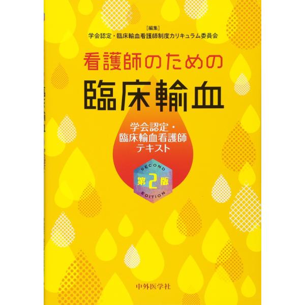 【商品概要】【商品説明】【商品詳細】ブランド：中外医学社商品種別：本商品名：看護師のための臨床輸血 第2版―学会認定・臨床輸血看護師テキスト製造元：中外医学社発売日：2017年09月06日【当店からの連絡】