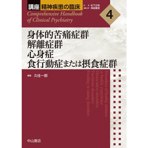 【商品概要】【商品説明】【商品詳細】ブランド：中山書店商品種別：本商品名：身体的苦痛症群 解離症群 心身症 食行動症または摂食症群 (講座 精神疾患の臨床)製造元：中山書店【当店からの連絡】