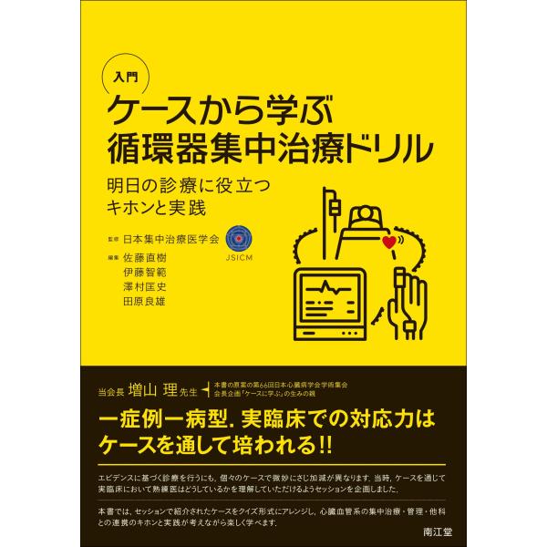 【商品概要】【商品説明】【商品詳細】ブランド：南江堂商品種別：本商品名：入門 ケースから学ぶ循環器集中治療ドリル製造元：南江堂【当店からの連絡】