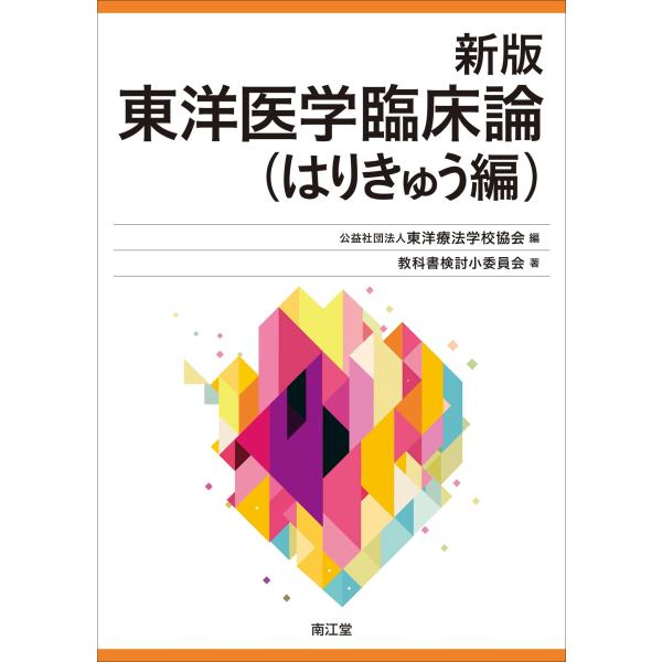 【商品概要】【商品説明】【商品詳細】ブランド：南江堂商品種別：本商品名：新版 東洋医学臨床論(はりきゅう編)製造元：南江堂【当店からの連絡】