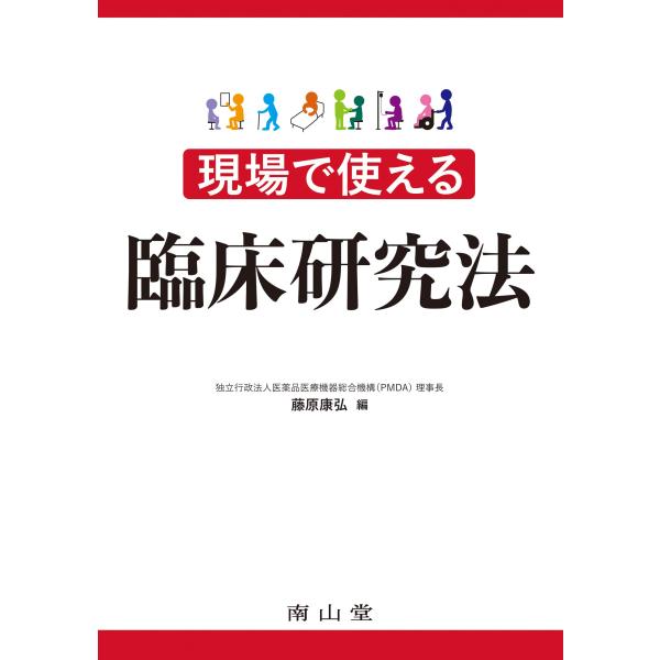 【商品概要】【商品説明】【商品詳細】ブランド：南山堂商品種別：本商品名：現場で使える臨床研究法製造元：南山堂【当店からの連絡】