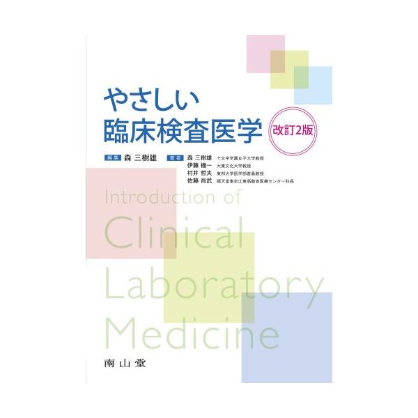 【商品概要】【商品説明】【商品詳細】ブランド：南山堂商品種別：本商品名：やさしい臨床検査医学製造元：南山堂【当店からの連絡】