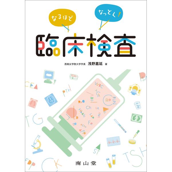 【商品概要】【商品説明】【商品詳細】ブランド：南山堂商品種別：本商品名：なるほどなっとく!臨床検査製造元：南山堂【当店からの連絡】