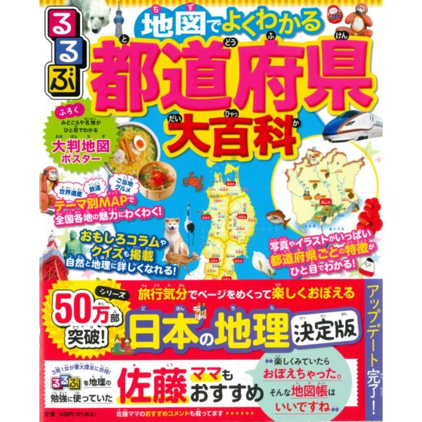 【商品概要】【商品説明】【商品詳細】ブランド：ジェイティビパブリッシング商品種別：本商品名：るるぶ 地図でよくわかる 都道府県大百科 改訂版 (ビジュアル学習地図帳)製造元：JTBパブリッシング【当店からの連絡】