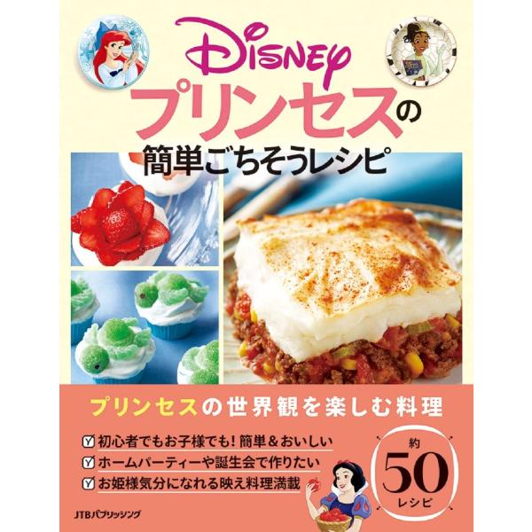【商品概要】【商品説明】【商品詳細】ブランド：ジェイティビィパブリッシング商品種別：本商品名：Disney プリンセスの簡単ごちそうレシピ (諸書籍)製造元：ジェイティビィパブリッシング【当店からの連絡】