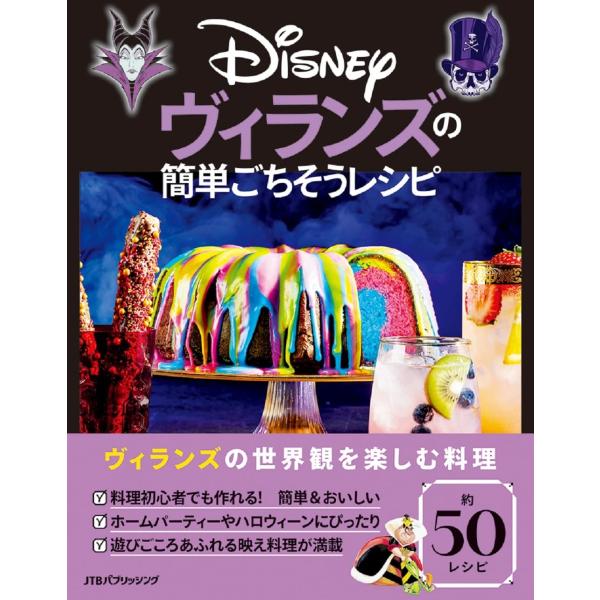 【商品概要】【商品説明】【商品詳細】ブランド：ジェイティビィパブリッシング商品種別：本商品名：Disney ヴィランズの簡単ごちそうレシピ (諸書籍)製造元：ジェイティビィパブリッシング【当店からの連絡】