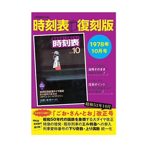 【商品概要】【商品説明】【商品詳細】ブランド：ジェイティビィパブリッシング商品種別：本商品名：時刻表復刻版 1978年10月号 (JTBのムック)製造元：ジェイティビィパブリッシング発売日：2022年05月23日【当店からの連絡】
