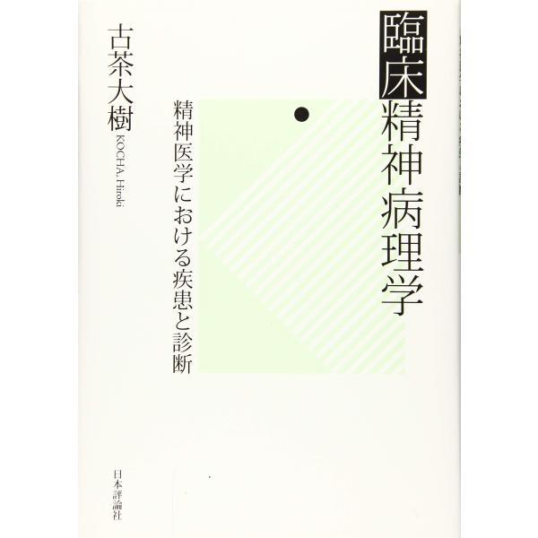 【商品概要】【商品説明】【商品詳細】ブランド：日本評論社商品種別：本商品名：臨床精神病理学 精神医学における疾患と診断製造元：日本評論社【当店からの連絡】