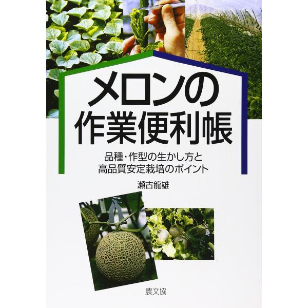 【商品概要】【商品説明】【商品詳細】ブランド：農山漁村文化協会商品種別：本商品名：メロンの作業便利帳: 品種・作型の生かし方と高品質安定栽培のポイント製造元：農山漁村文化協会【当店からの連絡】